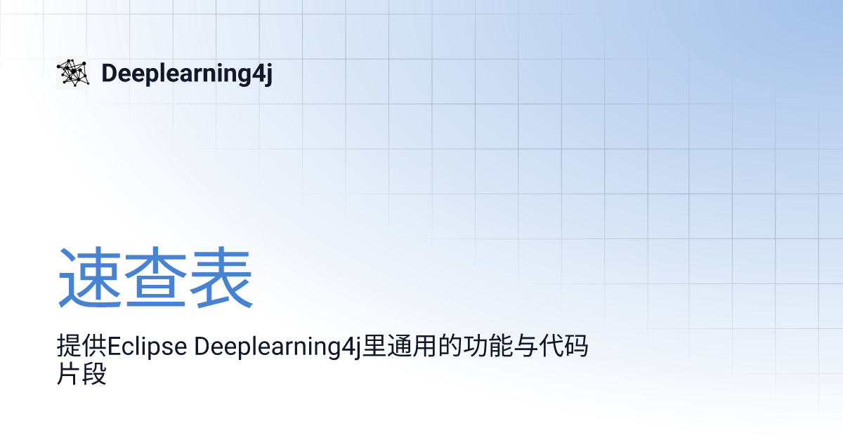 速查表 | Deeplearning4j