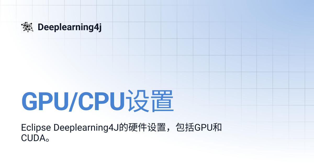 GPU/CPU设置 | Deeplearning4j