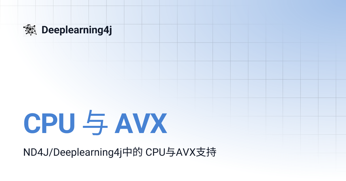 CPU 与 AVX | ZH 1.0.0-beta6 | Deeplearning4j