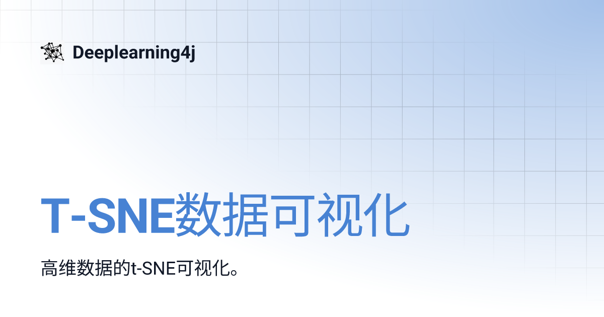 T-SNE数据可视化 | Deeplearning4j