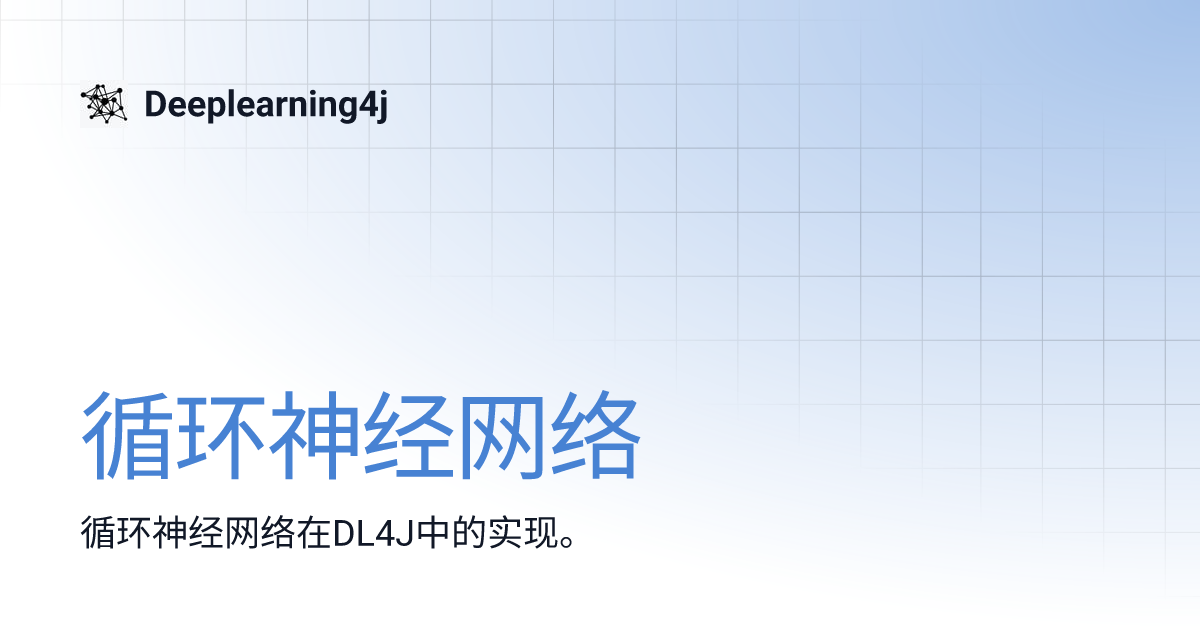 循环神经网络 | Deeplearning4j