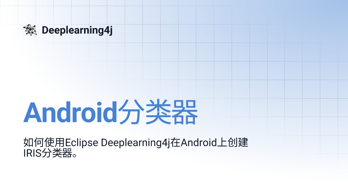 Android分类器 | Deeplearning4j