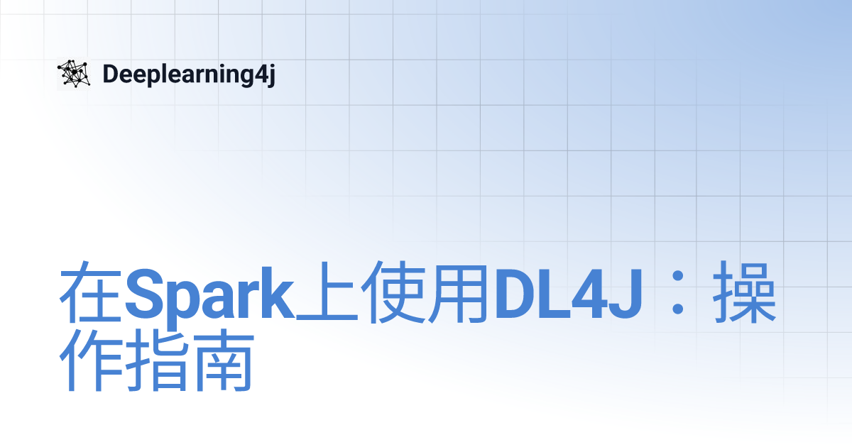 在Spark上使用DL4J：操作指南 | Deeplearning4j