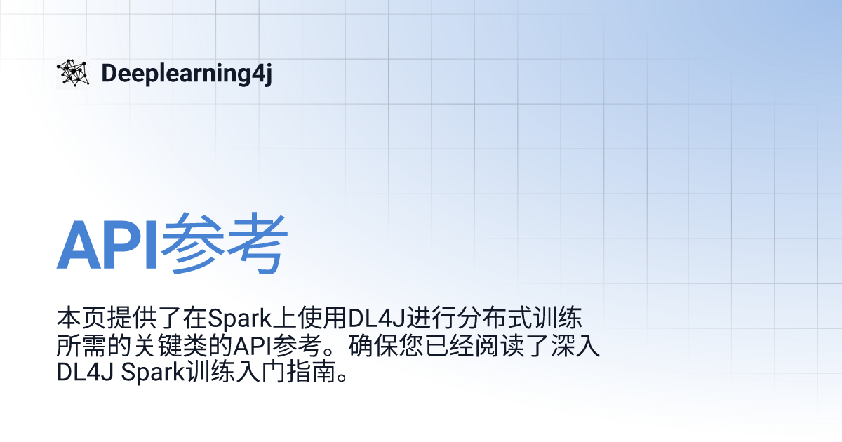 API参考 | Deeplearning4j